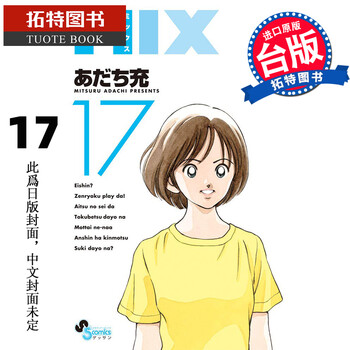 预售 MIX 17 安达充 青文 漫画书 进口原版书 未出版6月