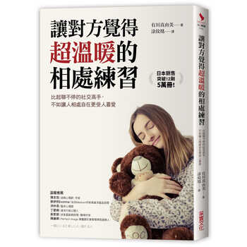 预售 让对方觉得*温暖的相处练习 台版原版 有川真由美 采实文化
