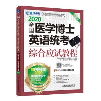 全国医学博士英语统考综合应试教程:20209787111634478机械工业