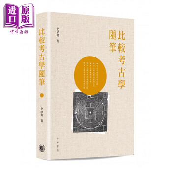预售 比较考古学随笔 港台原版 李学勤 香港中华书局