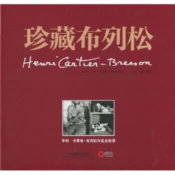 珍藏布列松