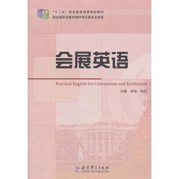 会展英语 李侠,仲欣
