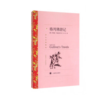 格列佛游记(译文名著精选)