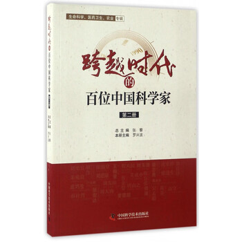 跨越时代的百位中国科学家(2)