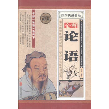 全解论语/小说/书籍