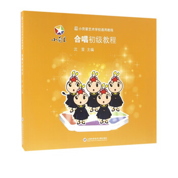 合唱初级教程(小荧星艺术学校通用教程)