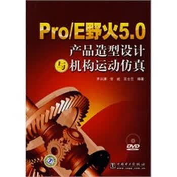 ProE野火50产品造型设计与机构运动仿真