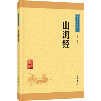 中华经典藏书   子部：山海经（升级版）