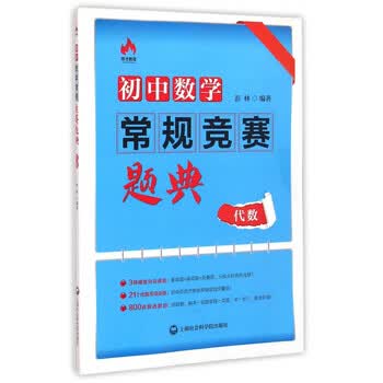 代数/初中数学常规竞赛题典