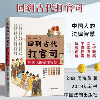 回到古代打官司:中国人的法律智慧 