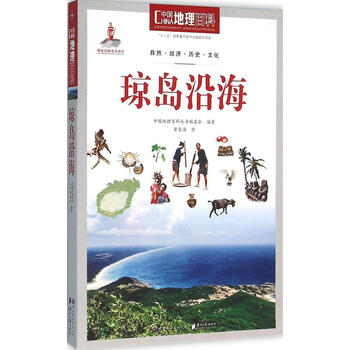 琼岛沿海-中国地理百科 科普读物 书籍
