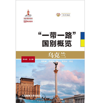乌克兰 一带一路 国别概览 乌克兰地理简史 政治军事文化 中国与乌克兰经贸合作历史的发展 政治关系