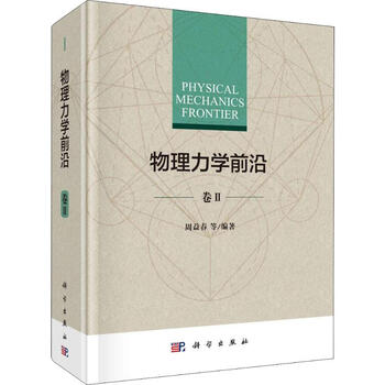 物理力学前沿 卷2