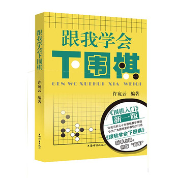 跟我学会下围棋