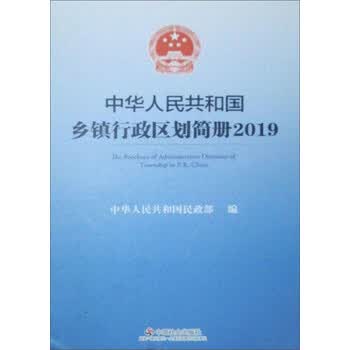 中华人民共和国乡镇行政区划简册2019