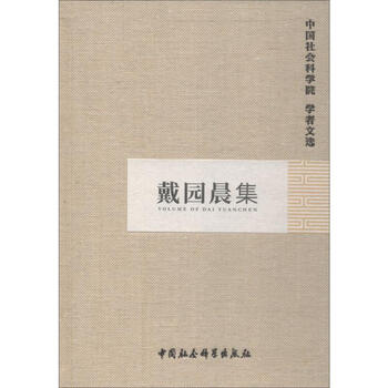 戴园晨集