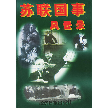 苏联国事风云录(上下册)【正版图书】
