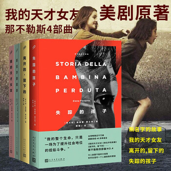 【全4册】那不勒斯四部曲 新名字的故事+我的天才女友+离开的留下的+失踪的孩子 埃莱娜费兰特