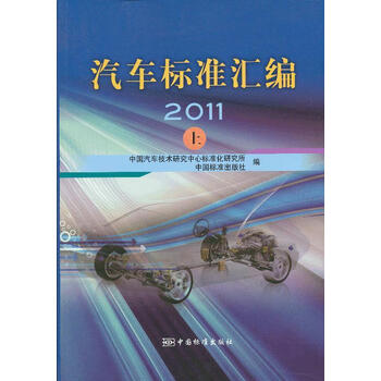 汽车标准汇编 2011 上