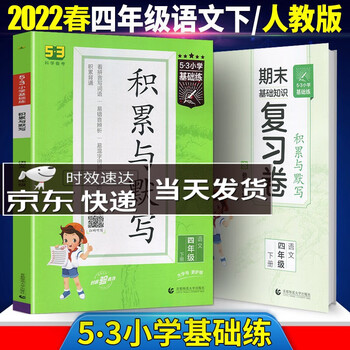 2022春5.3小学基础练积累与默写四年级语文下册人教版含期末基础知识复习卷 四年级语文下册