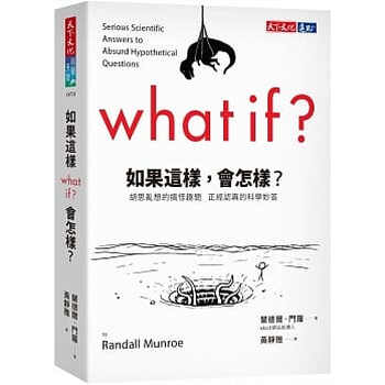 预售 港台 如果这样 会怎样？ what if 天下文化 比尔盖茨推荐的书 原版进口书 自然科普