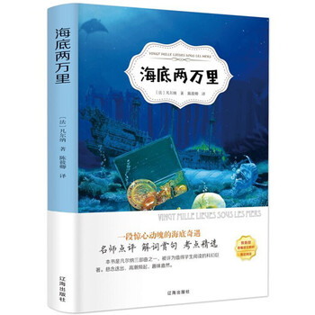 海底两万里正版 原版原著七年级 扫码听书有声伴读中小学生语文教材阅读书籍课外阅读书籍
