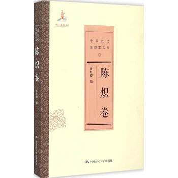 中国近代思想家文库陈炽卷