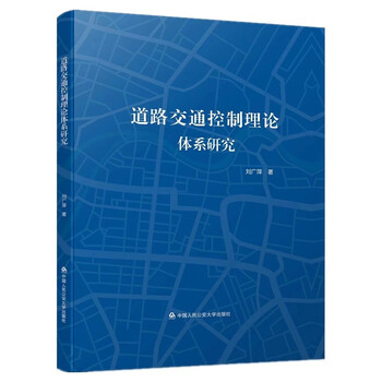 道路交通控制理论体系研究