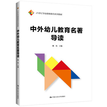 中外幼儿教育名著导读（21世纪学前教师教育系列教材）