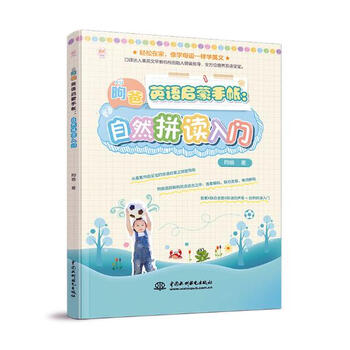 昫爸英语启蒙手帐：自然拼读入门 外语学习 昫爸 水利水电出版社 9787517075776
