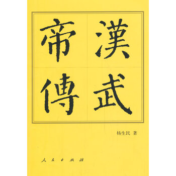 汉武帝传(平)—历代帝王传记