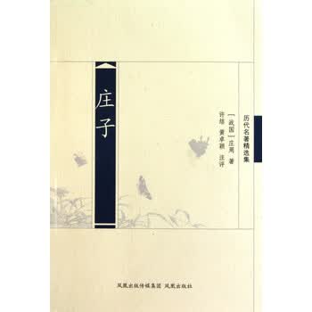 庄子(历代名著精选集)