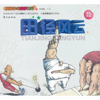 漫画体坛精彩瞬间 田径风云 李海峰　主编