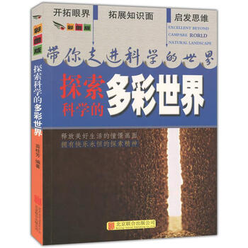 带你走进科学的世界探索科学的多彩世界 苗桂芳　编著 北京联合出版公司