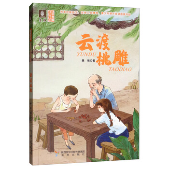意林至美华夏传承文化成长系列：云渡桃雕