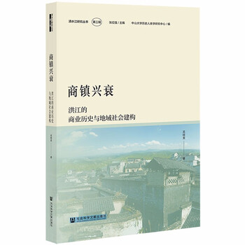 商镇兴衰：洪江的商业历史与地域社会建构