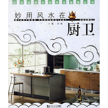 妙用风水在厨卫