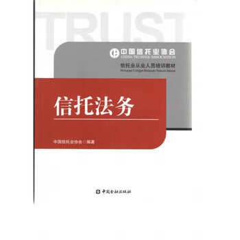 信托法务//信托业从业人员培训教材【中国金融出版社直属书店】