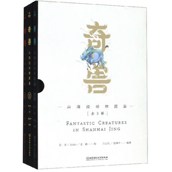奇兽(山海经动物图鉴共3册)(精)