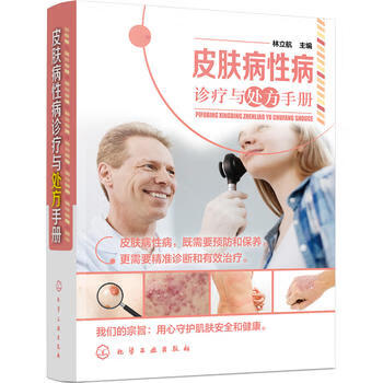 正版皮肤病性病诊疗与处方手册 林立航 主编 化学工业出版社