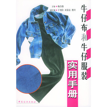 牛仔布和牛仔服装实用手册 梅自强