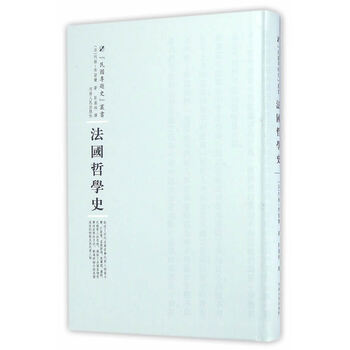 法国哲学史 哲学/宗教 (法)列维-布留尔著 河南人民出版社 9787215100565