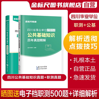 金标尺2022四川省事业单位招聘考试职业能力倾向测验历年真题职测考事业编制教育公共基础知识公基教材真题医学成都事业单位考试 四川职测真题/公基真题（共2本）