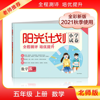 2021秋阳光计划小学试卷 五年级上册 数学 北师版 （全彩版）