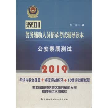 深圳警务辅助人员招录考试辅导读本 公安素质测试 2019
