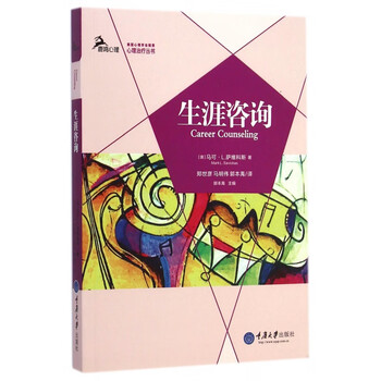 生涯咨询/心理治疗丛书