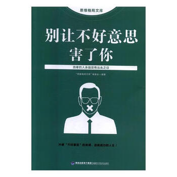 别让不好意思害了你/心理学/书籍