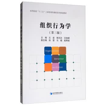 组织行为学（第3版）