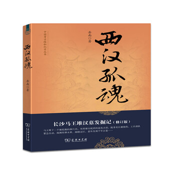 西汉孤魂9787100087926商务印书馆