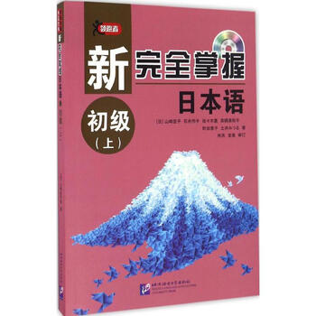 新掌握日本语初级上